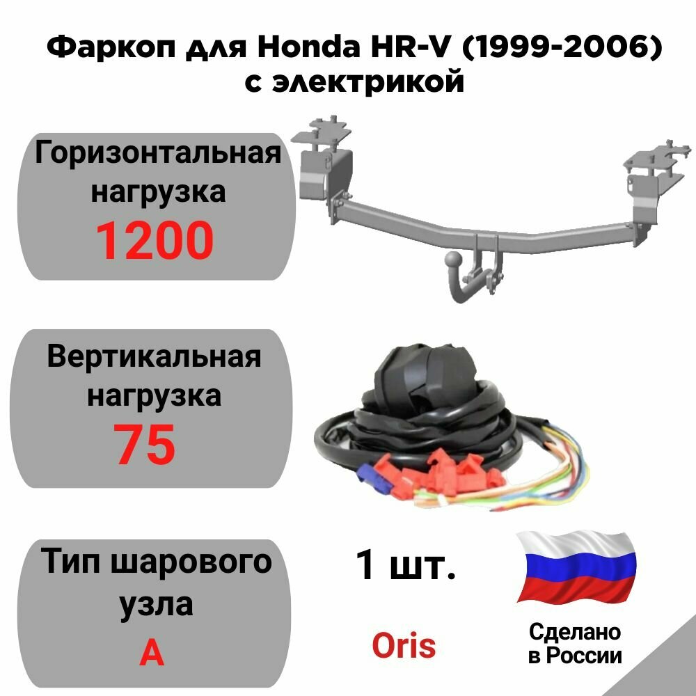 Фаркоп для Honda HR-V (1999-2006) "Oris" 5506A с электрикой