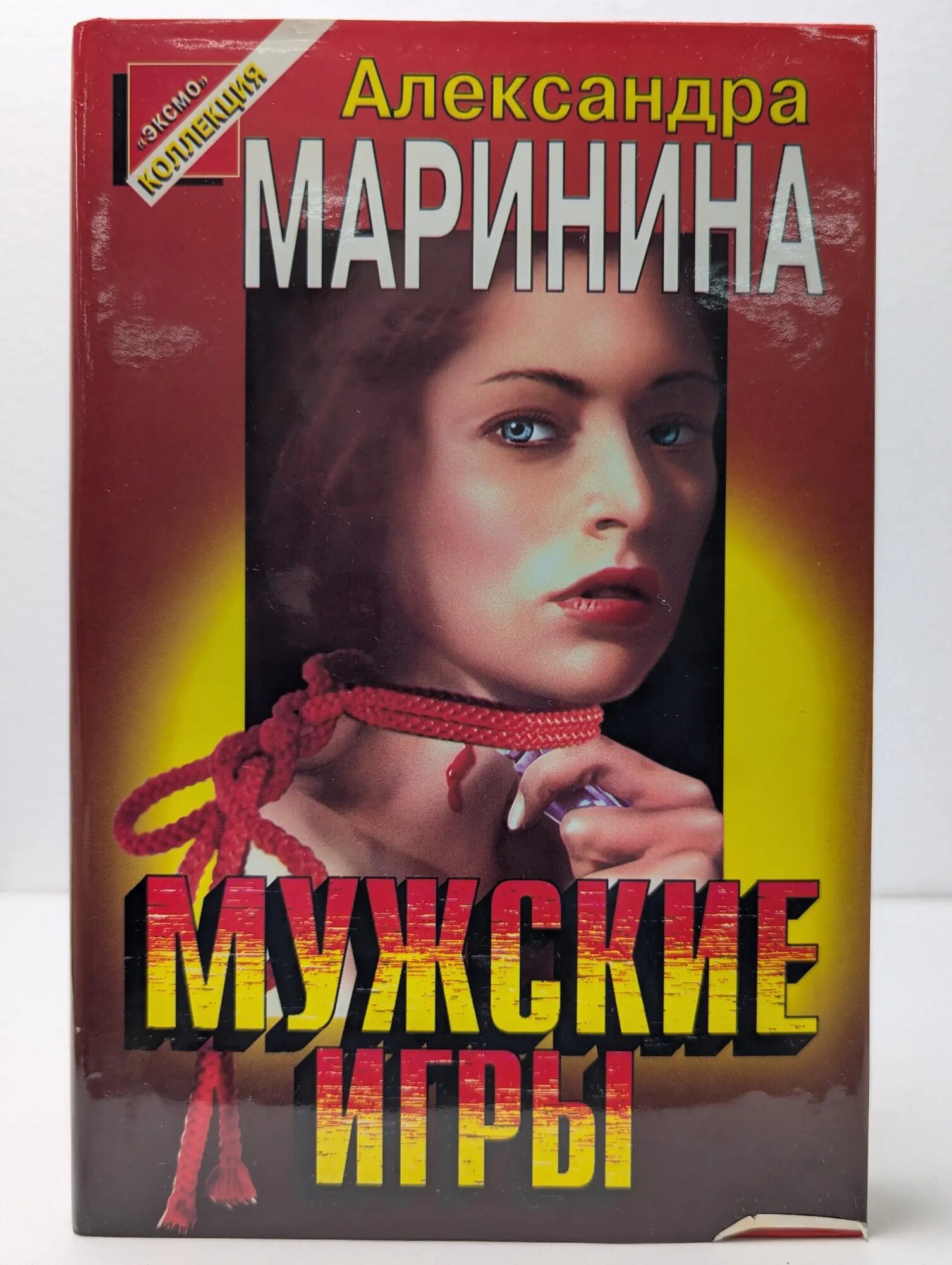 Мужские игры Маринина Александра Борисовна 1997
