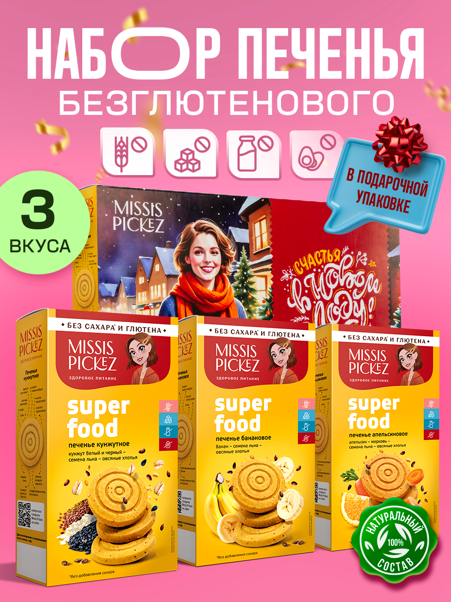 Печенье детское без сахара Missis Pickez: Апельсиновое, Банановое, Кунжутное, без лактозы Набор - 3 пачки