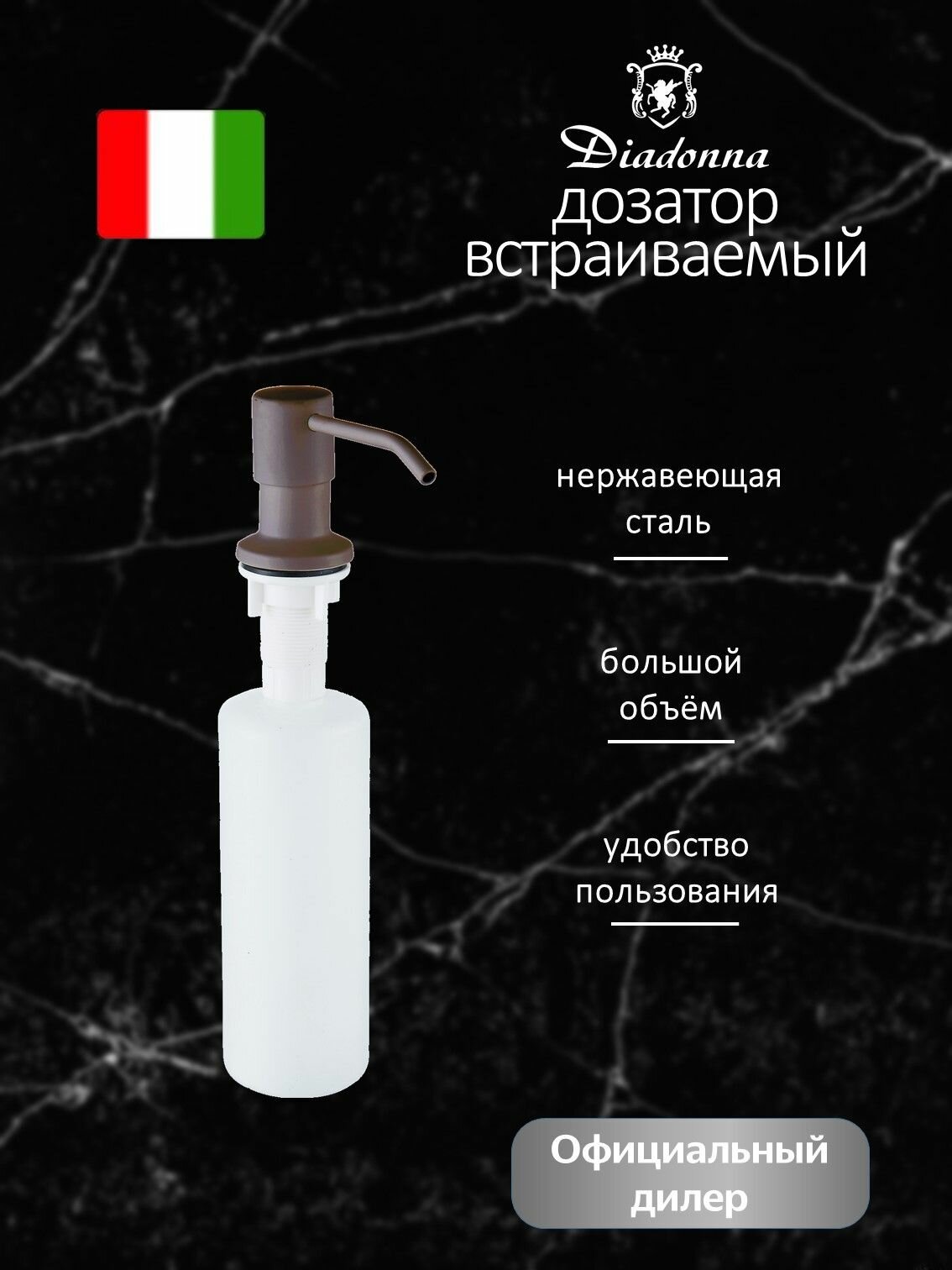 Дозатор для моющих средств Diadonna D66-19005BR встраиваемый в столешницу, кофейный
