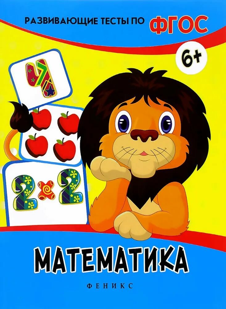 Развивающие тесты по ФГОС. Математика