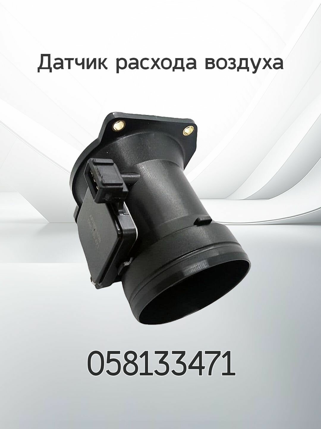 Датчик расхода воздуха VAG 058133471