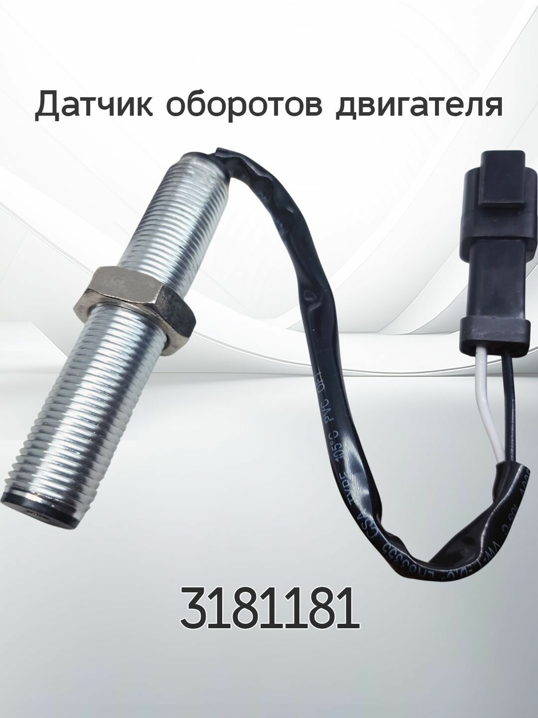 Датчик оборотов двигателя CATERPILLAR 3181181