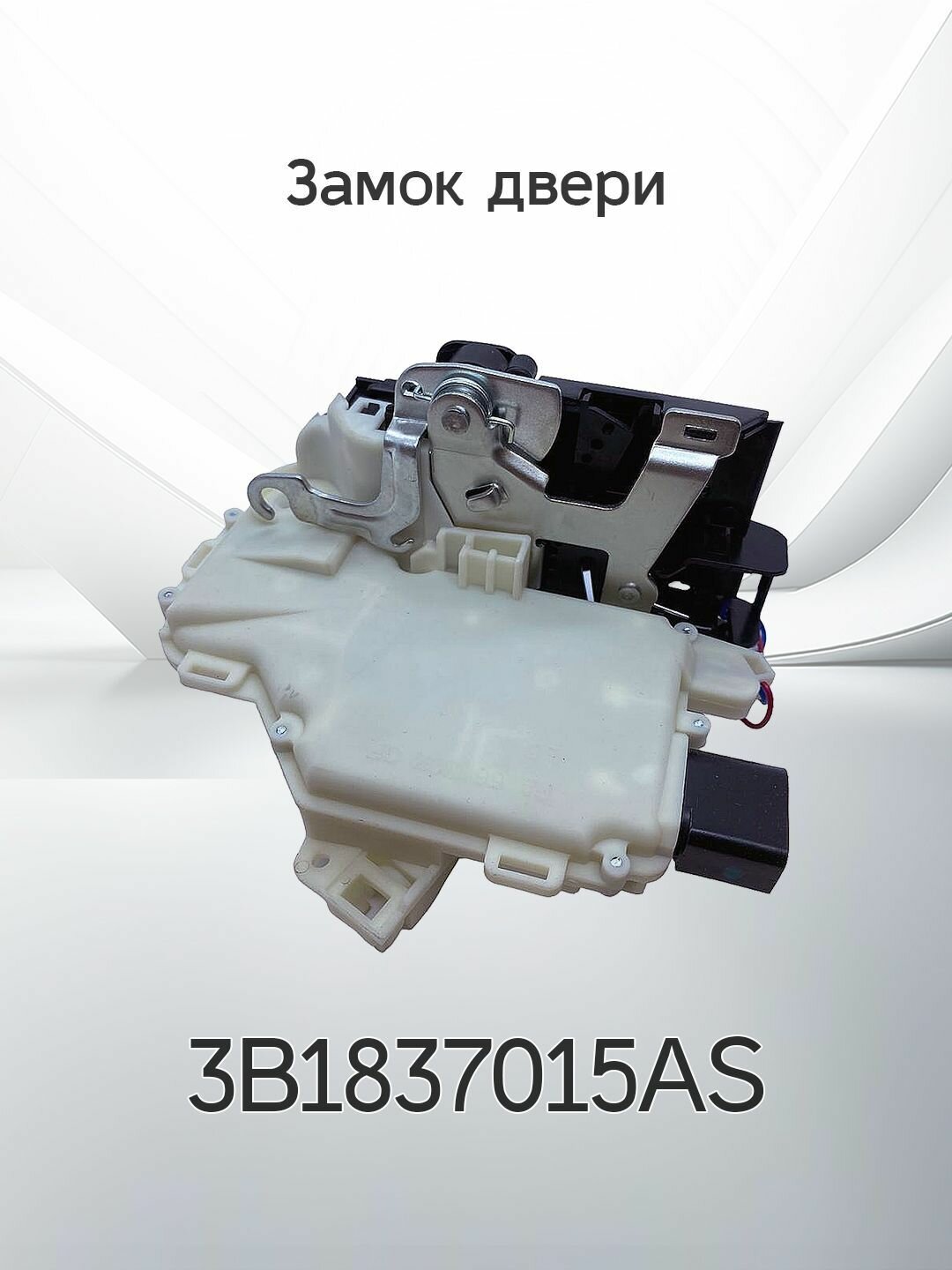 Замок двери VAG 3B1837015AS