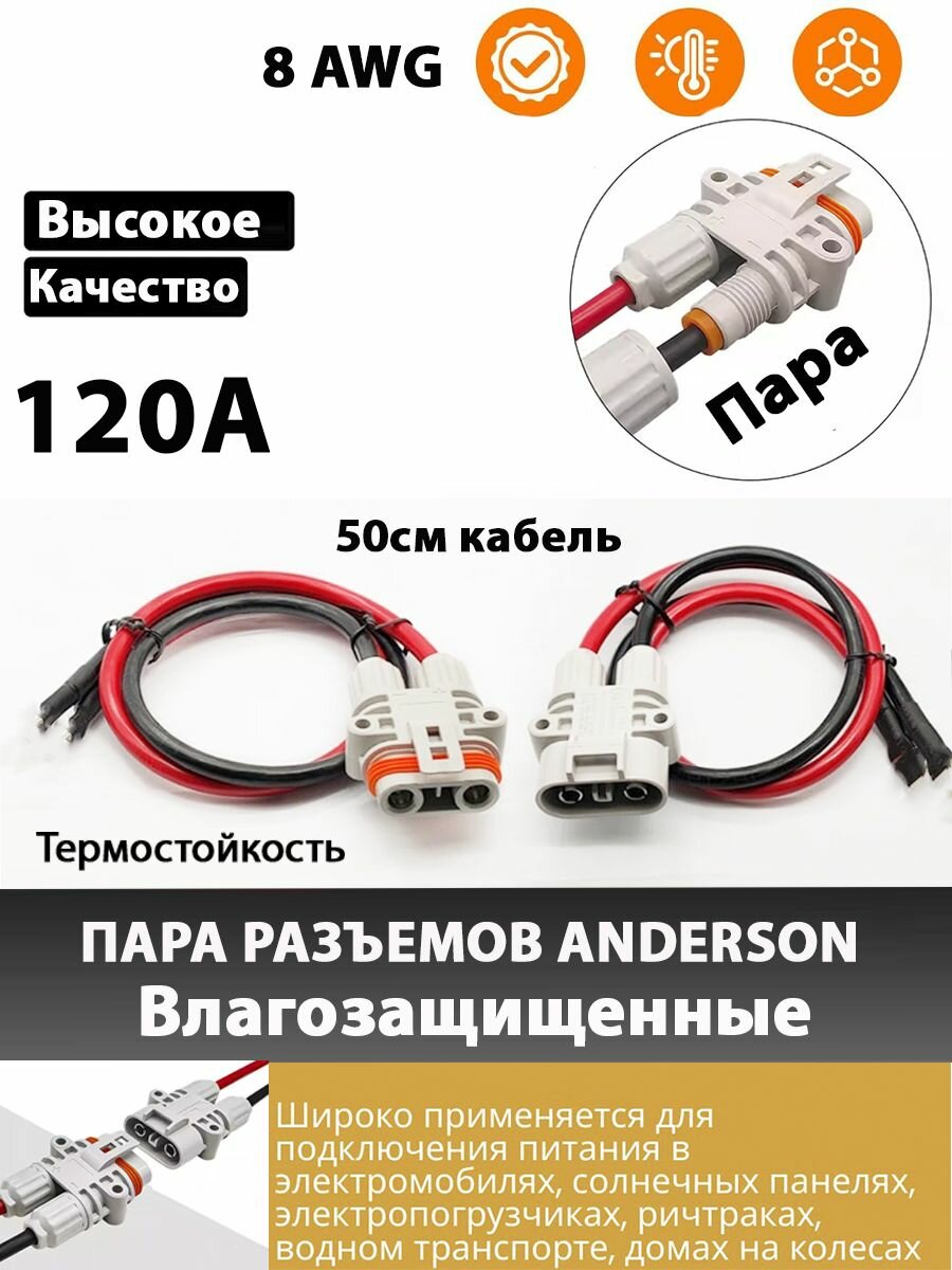 Силовой Разъем 120А Влагонепроницаемый (пара) "папа мама" с кабелем 8AWG 50см