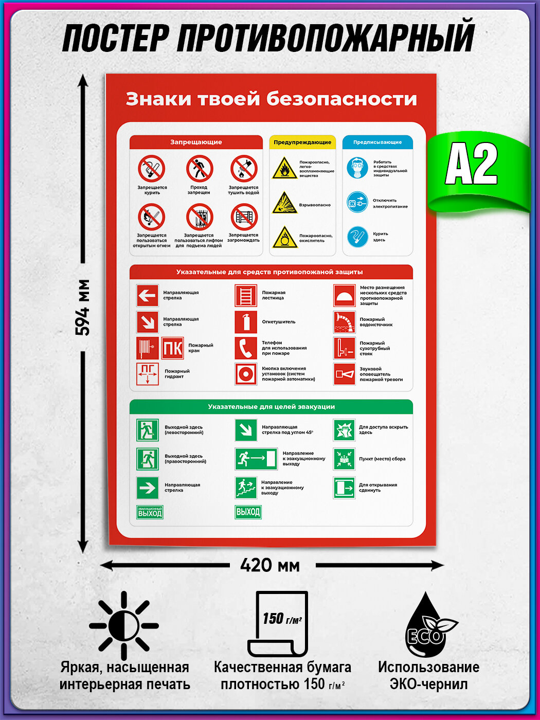 Плакат "Знаки твоей безопасности" / Постеры противопожарной безопасности / А-2 (42x60 см.)