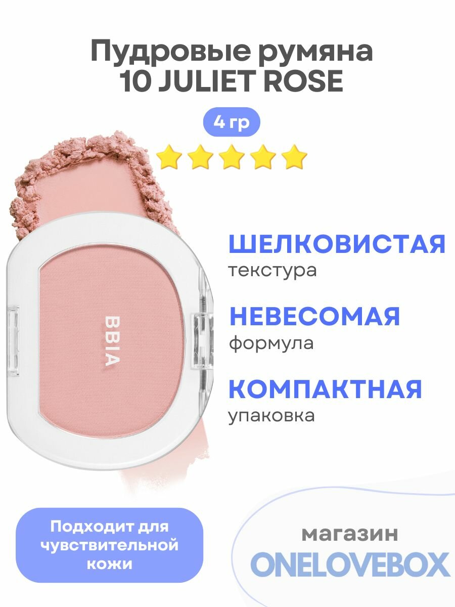 BBIA Last Blush #10 Juliet Rose - пудровые румяна (4 гр)