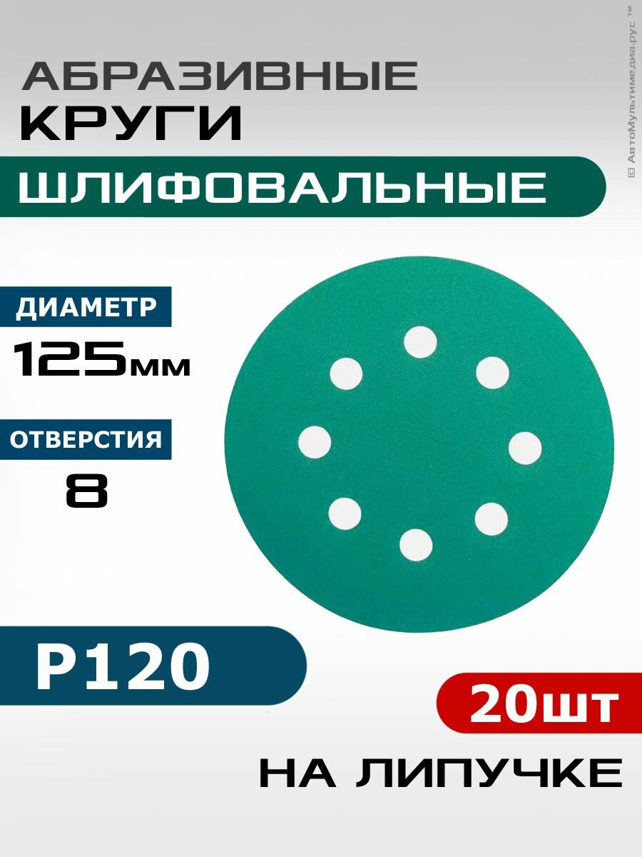 Шлифовальные круги Р120, 20шт, диаметр 125мм, наждачный абразивный полировальный диск