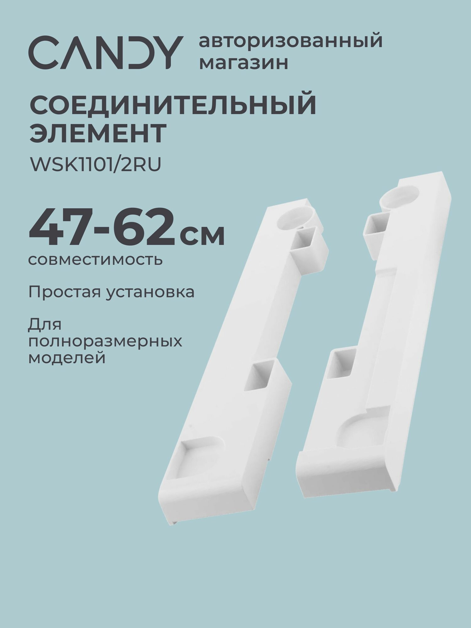 Соединительный комплект Candy WSK1101/2RU для полноразмерных стиральных и сушильных машин фронтального типа, белый