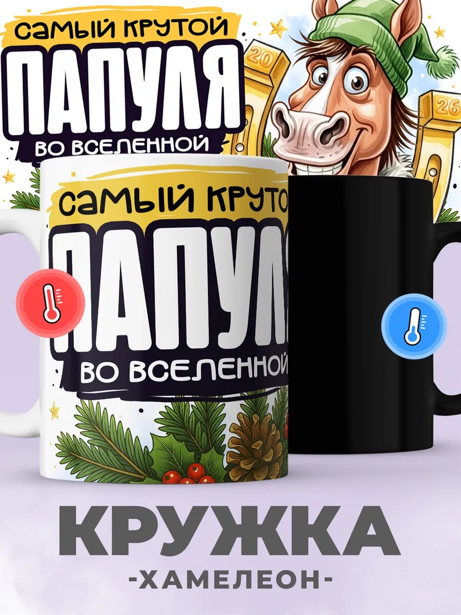 Кружка от "jojomojo" хамелеон папе с принтом символ года лошадь, керамическая, 330мл