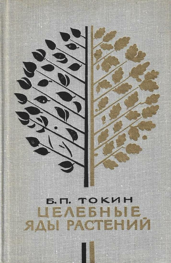Целебные яды растений