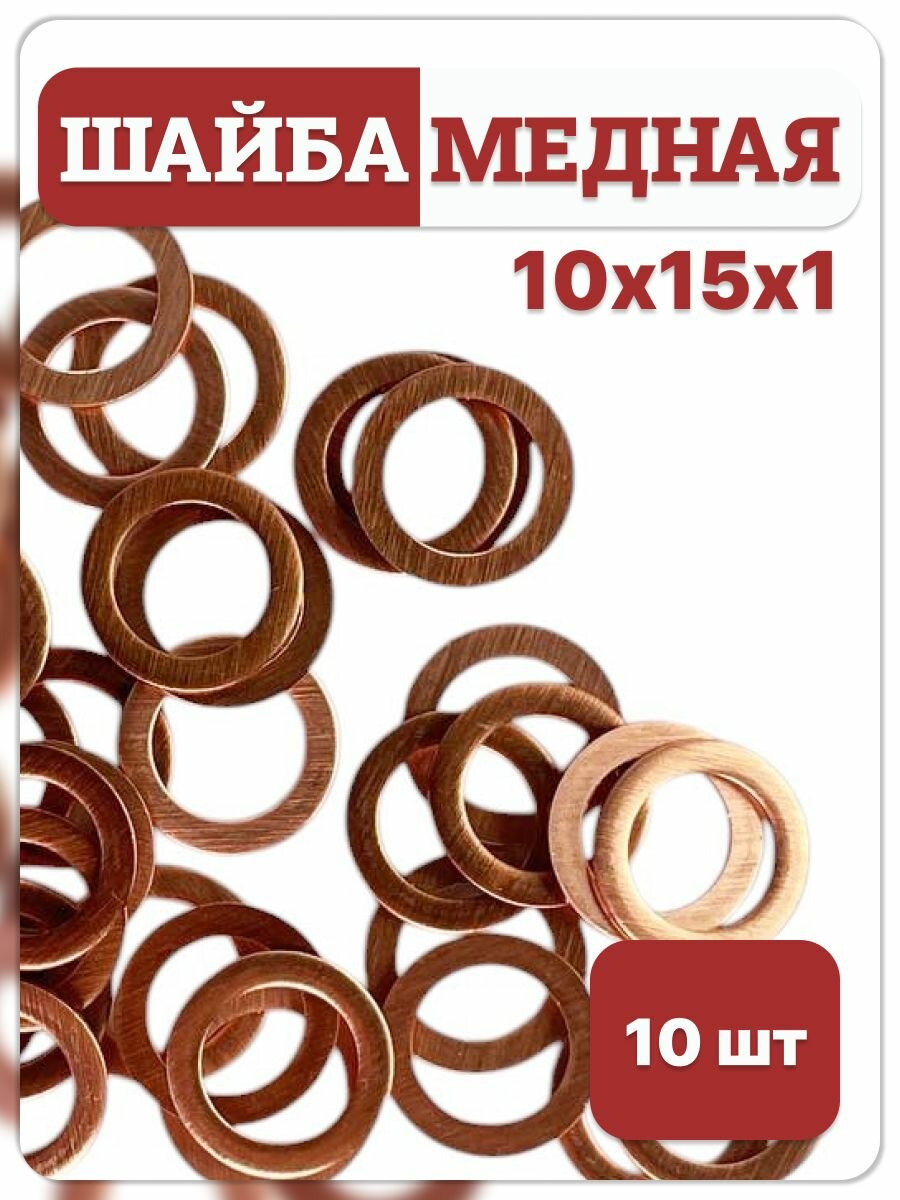 Шайба медная 10х15х1 - 10 шт.