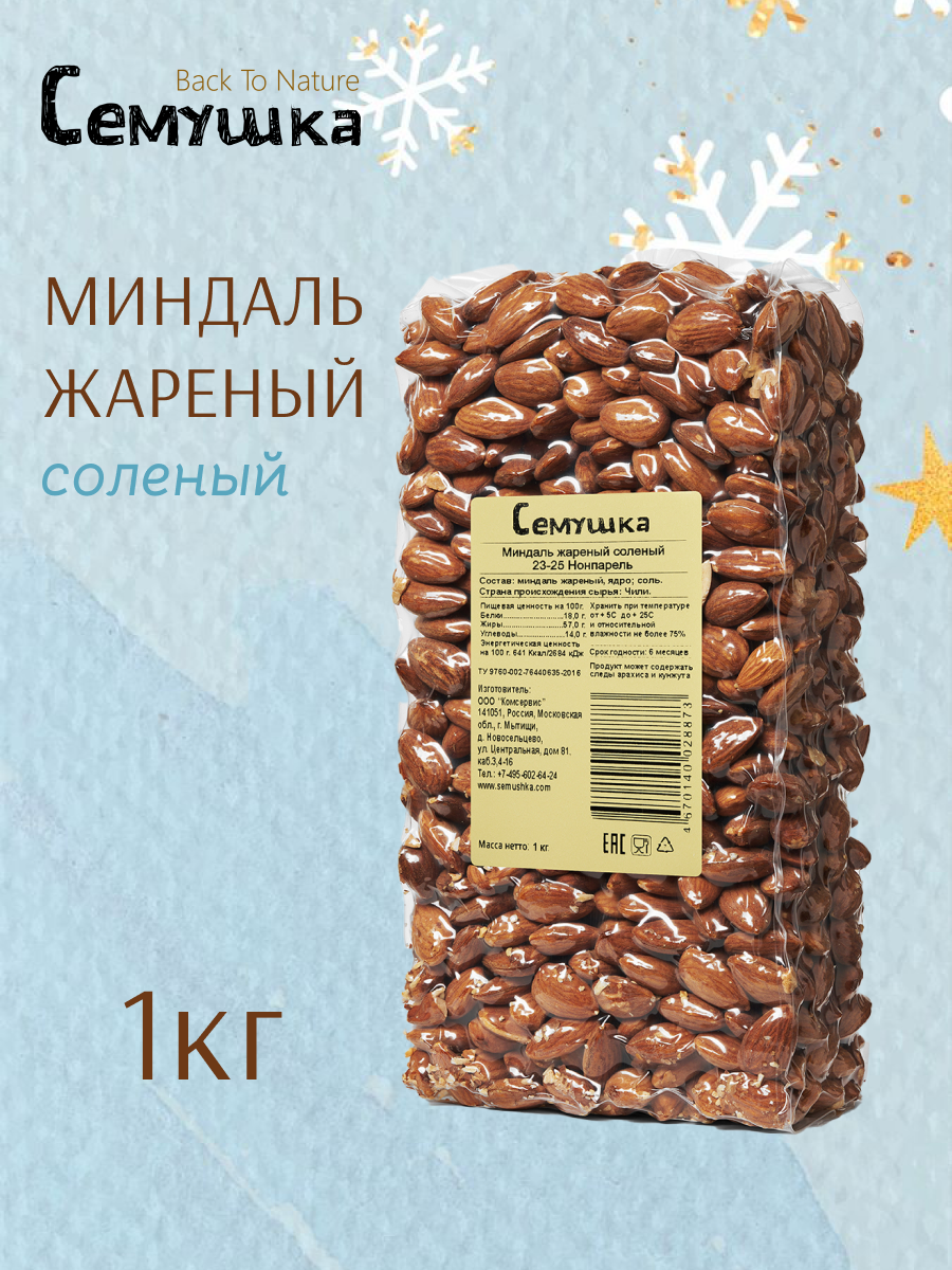 Миндаль "Семушка" Back To Nature, вакуумная упаковка, жареный, соленый 1 кг