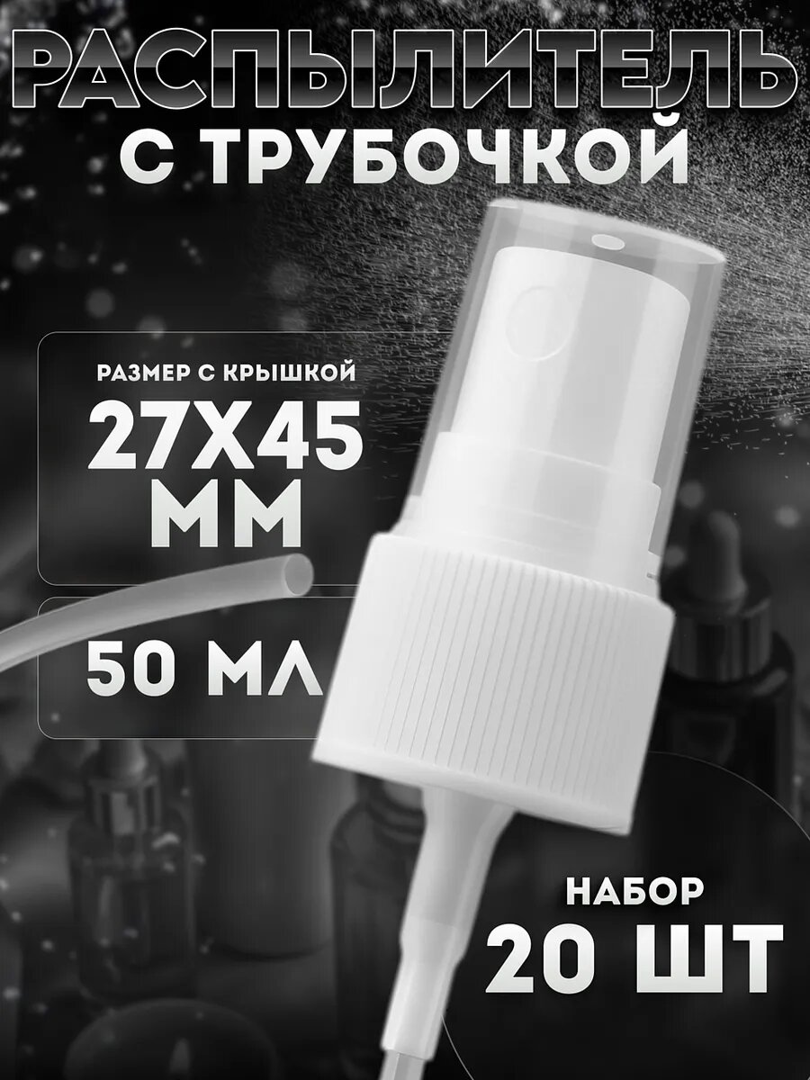 Набор колпачков-распылителей для жидкостей с крышкой 50 мл 27 мм 20 шт