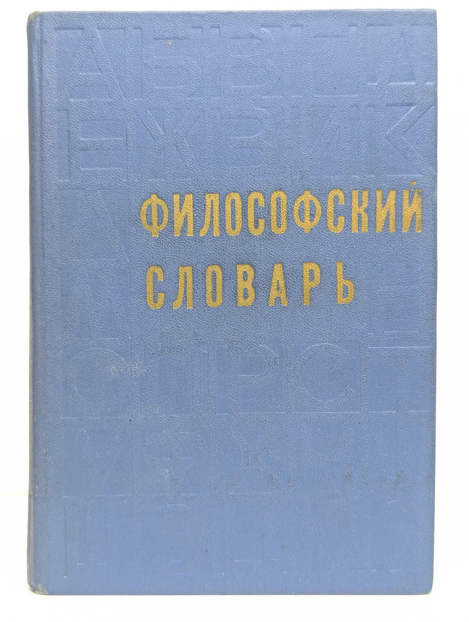 Философский словарь Розенталь Марк Моисеевич 1972