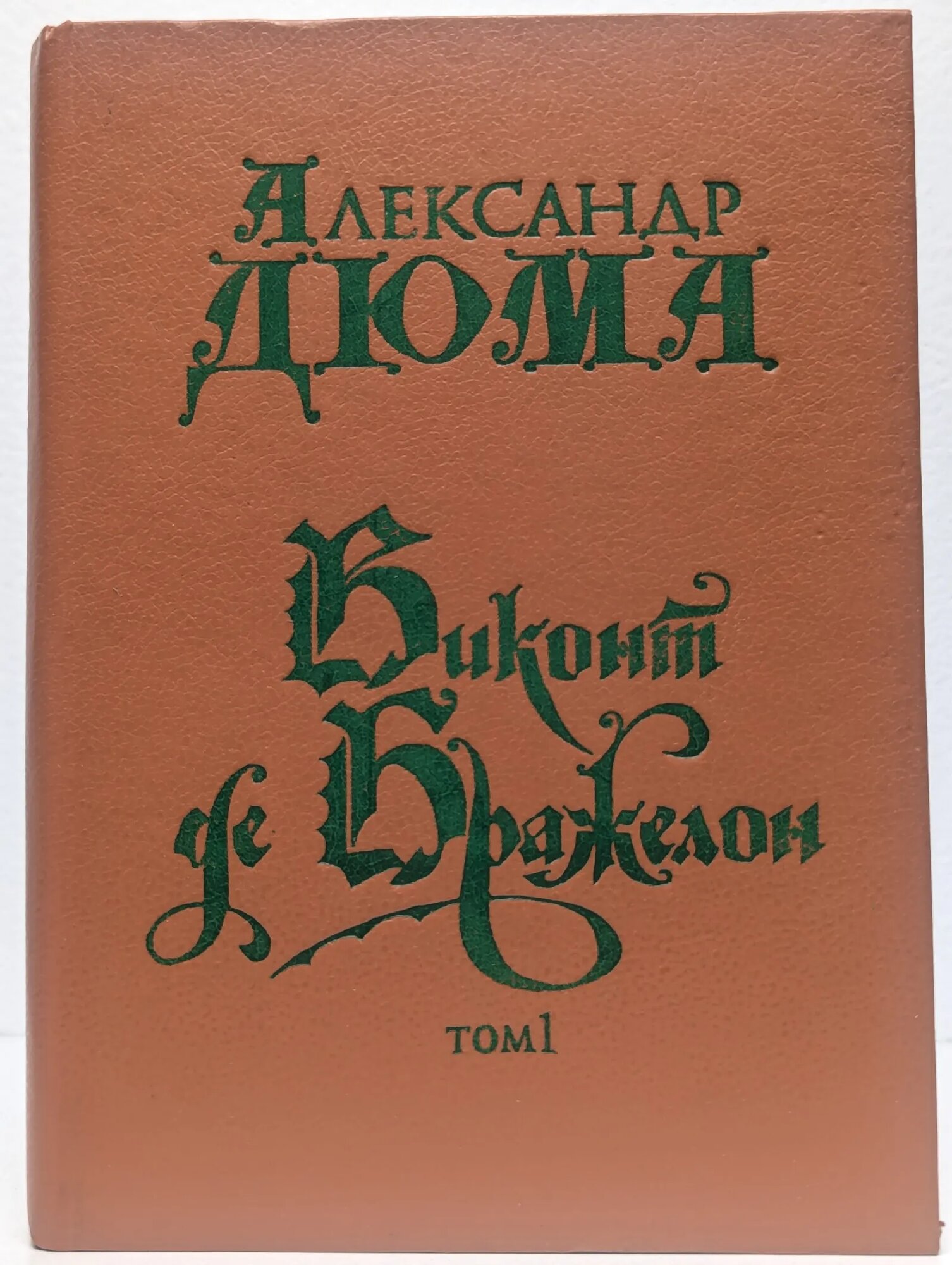 Виконт де Бражелон, или Десять лет спустя. Роман в 3 томах. Том 1. Части 1-2 Дюма Александр 1992