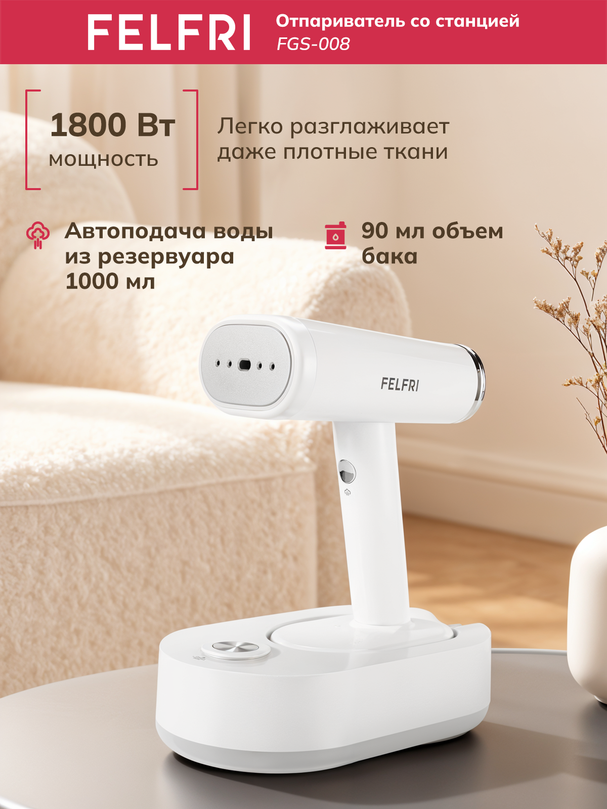 Отпариватель FELFRI FGS-008, со станцией, 1800 Вт, съемный резервуар, ручная конструкция