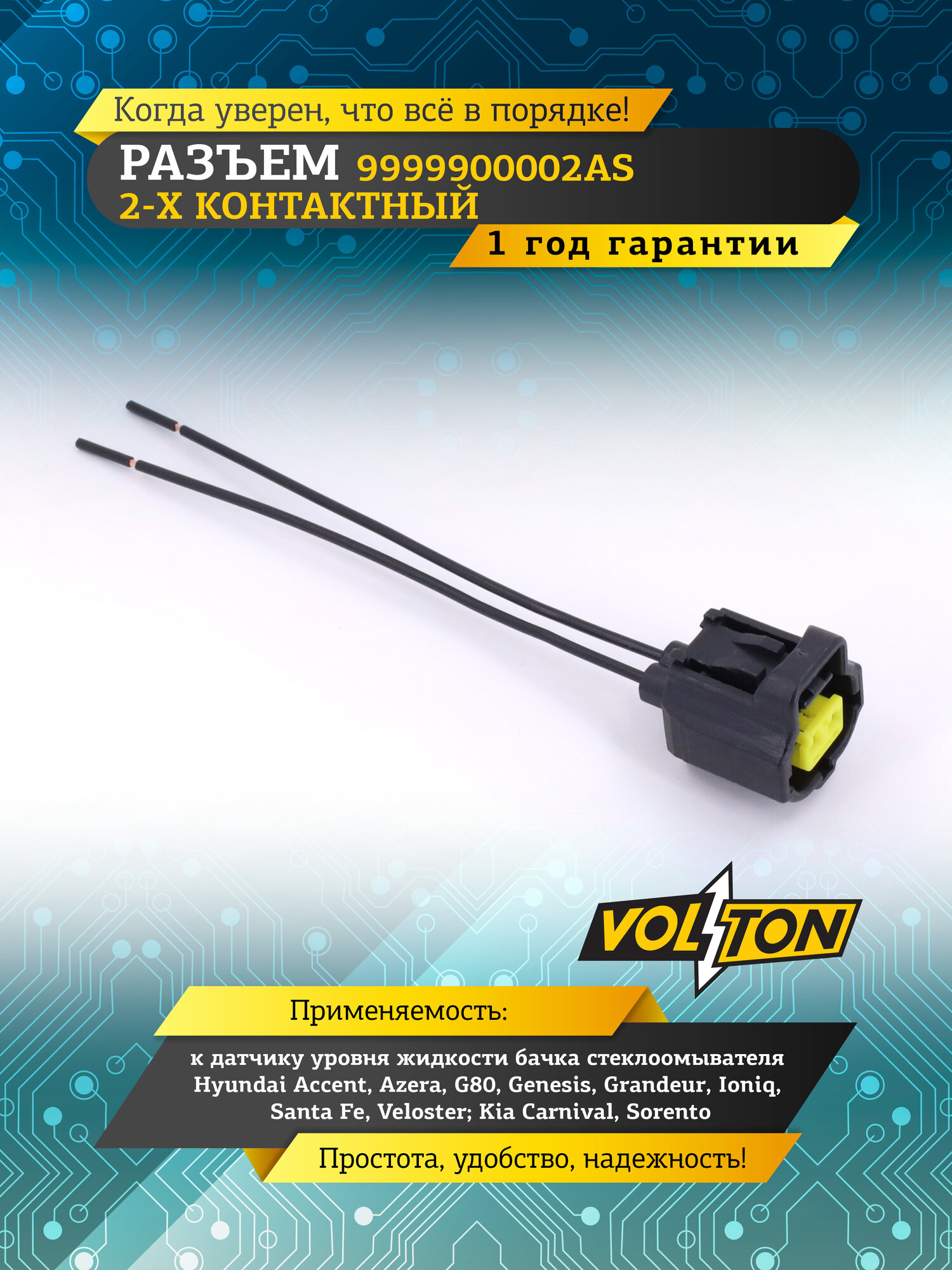 Разъем VOLTON 9999900002AS, 2 контакта, с проводами, для Hyundai, Genesis, Kia