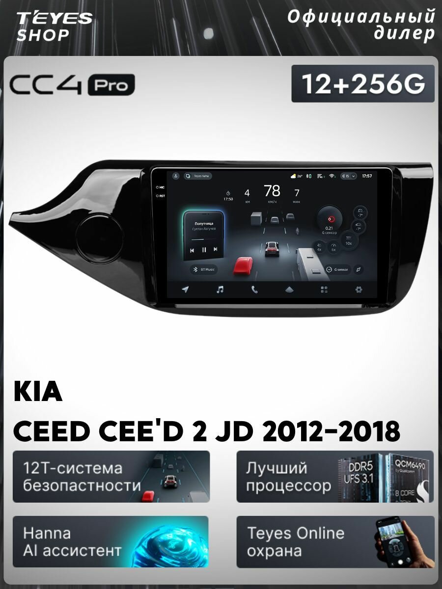 Магнитола Kia CEED Cee'd 2 JD 2012-2018 Teyes CC4 Pro 12/256GB Тиайс, штатная магнитола, 8-ми ядерный процессор, QLED