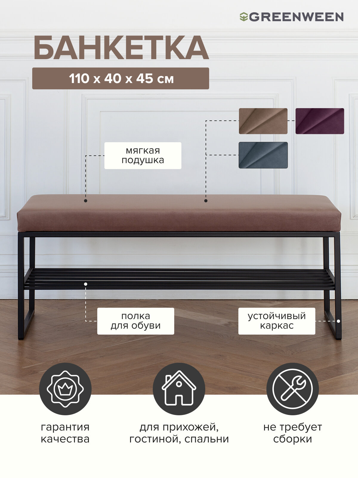 Банкетка в прихожую GREENWEEN RUBY, черная, Mocco, 1100 х 400 х 450