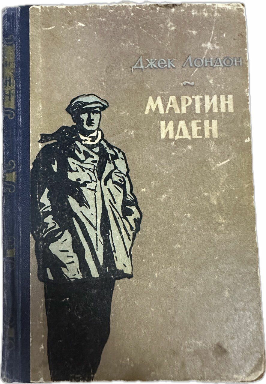 Мартин Иден. Лондон Джек 1956 год