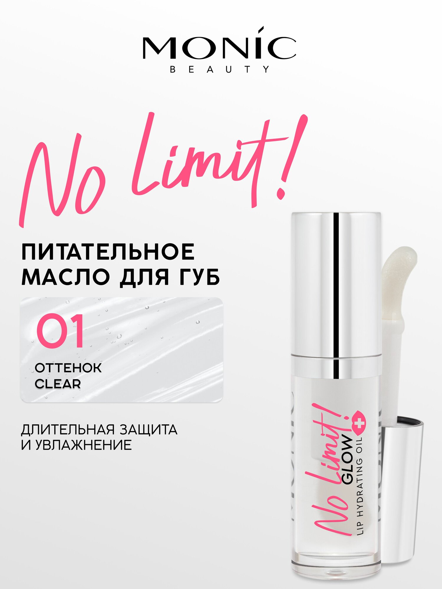 Масло для губ Monic Beauty "No Limit!", тон 01, Clear, жидкое, бесцветное