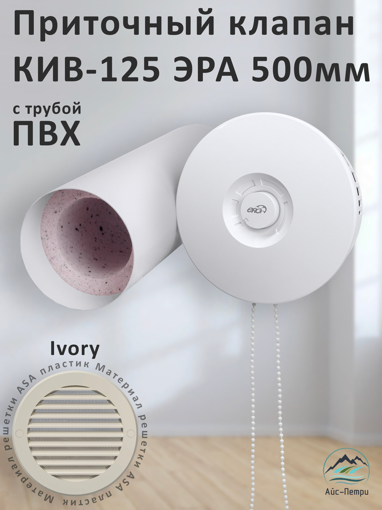 Приточный клапан КИВ-125 ЭРА 500 мм с ivory решеткой