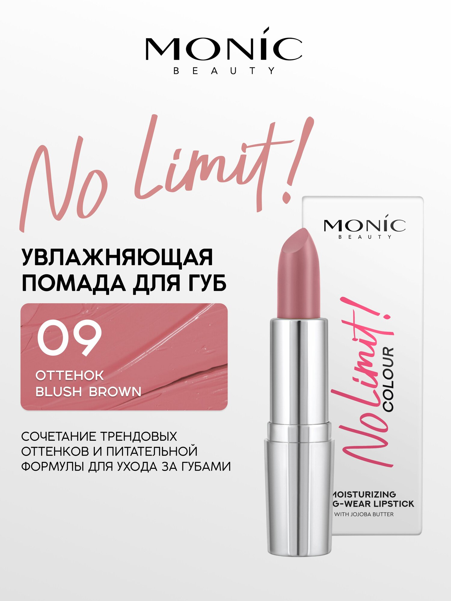 Губная помада Monic Beauty No Limit! тон 09 Blush Brown