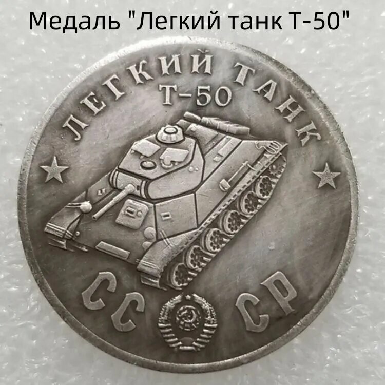 Медаль "Легкий танк Т-50"
