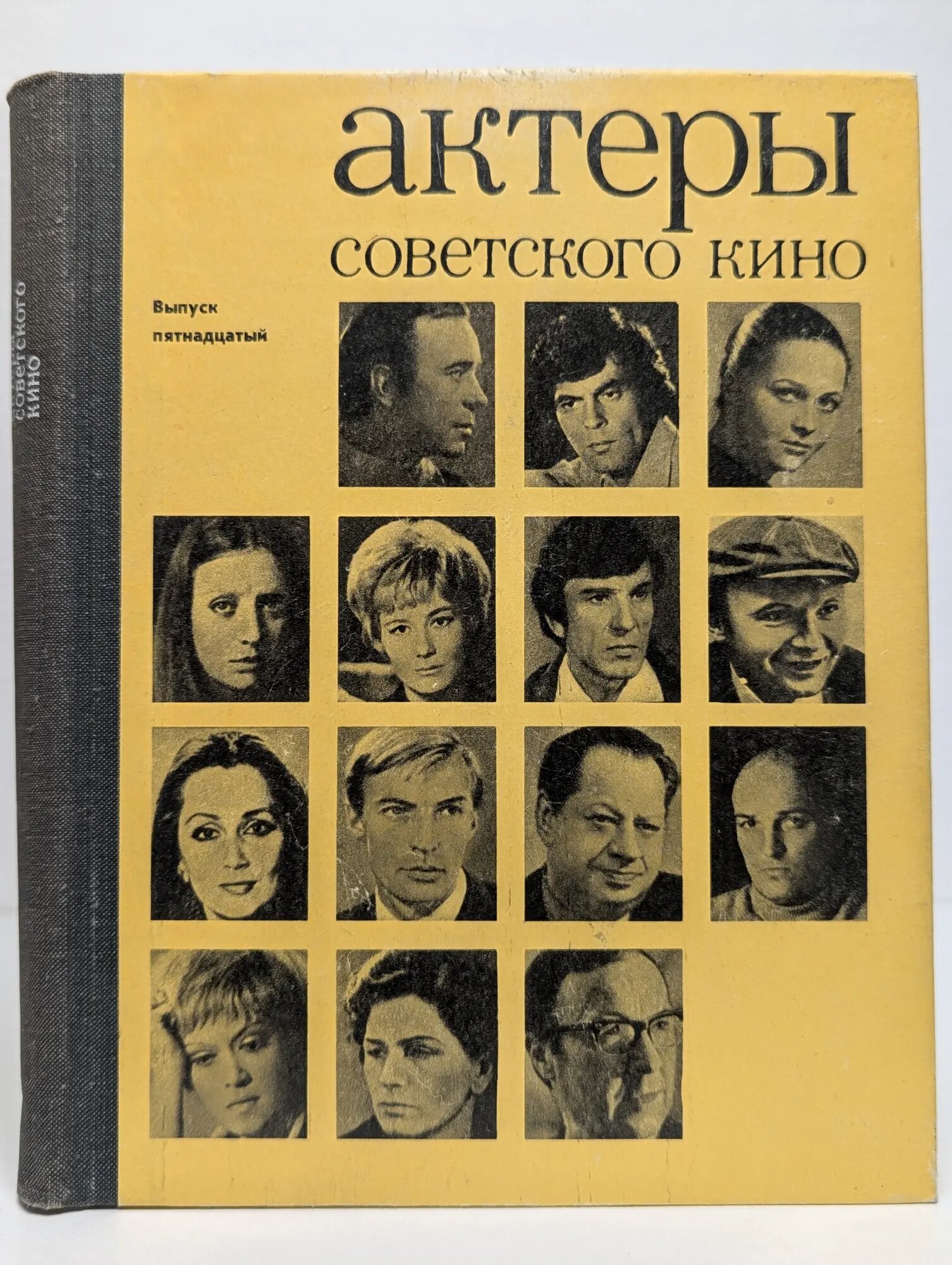 Актеры советского кино. Выпуск 15 Ильина Мария Александровна (сост.) 1979