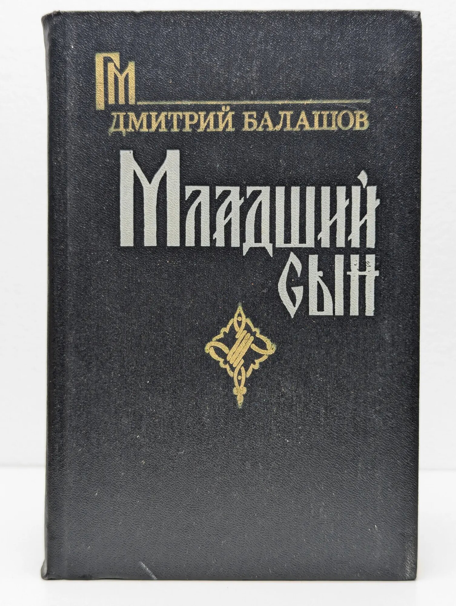Младший сын Балашов Дмитрий Михайлович 1989