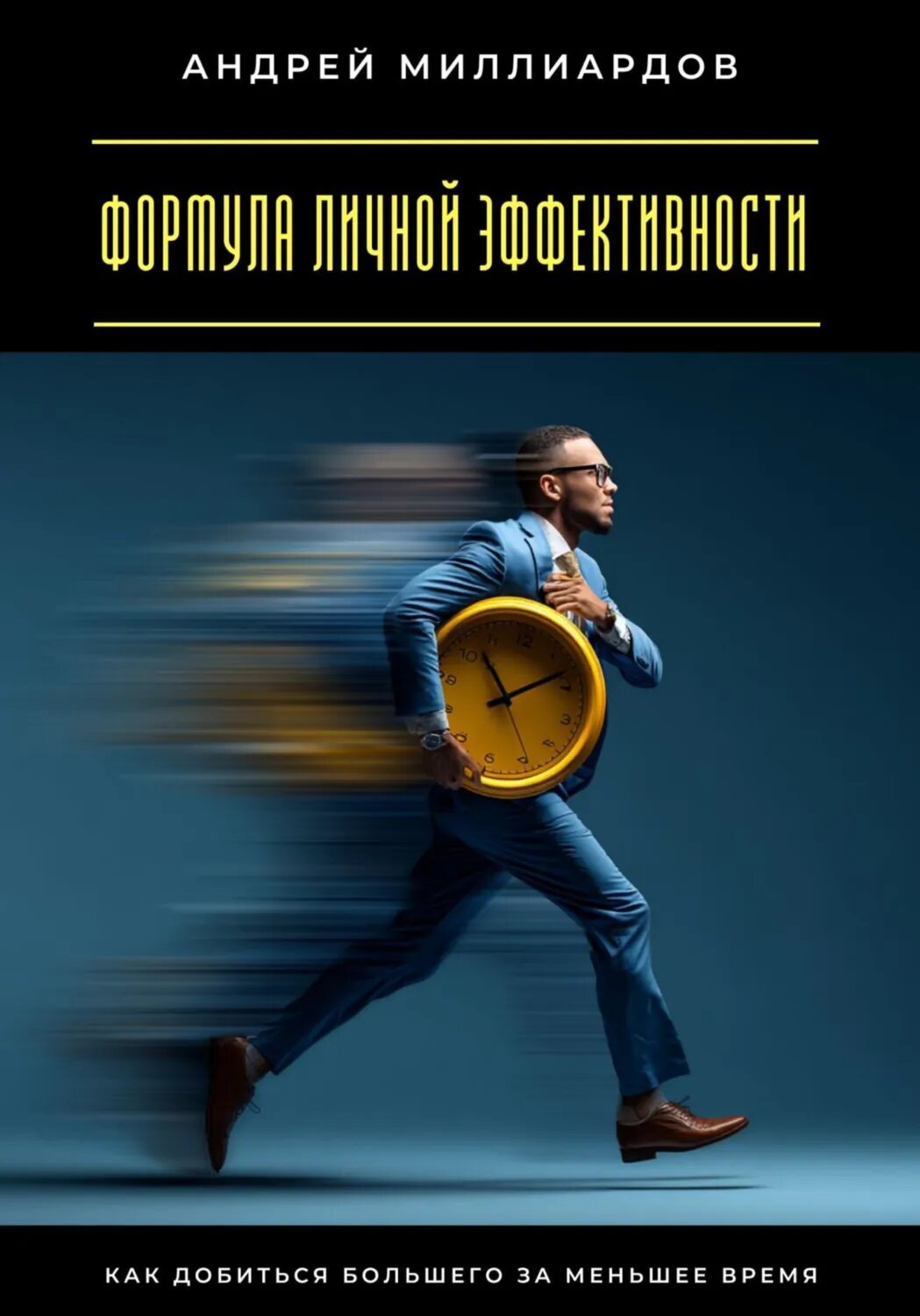 Формула личной эффективности. Как добиться большего за меньшее время [Цифровая книга]