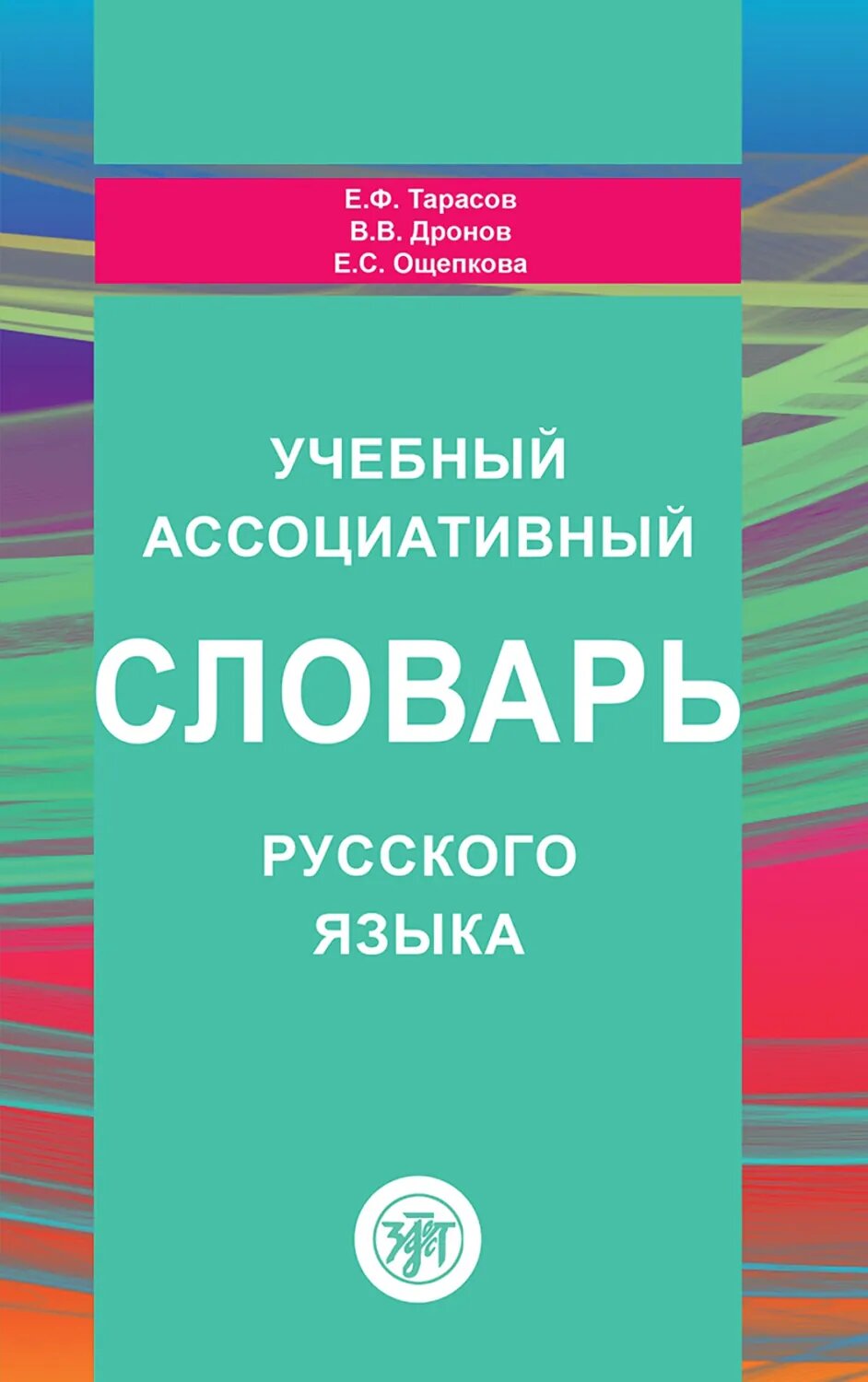 Учебный ассоциативный словарь русского языка [Цифровая книга]