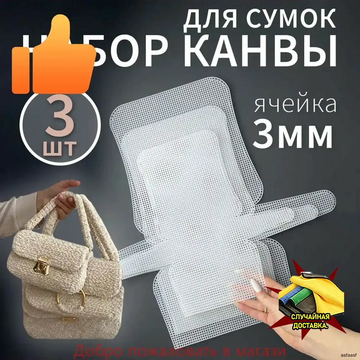 Канва пластиковая для вышивания основа для сумки набор 3шт