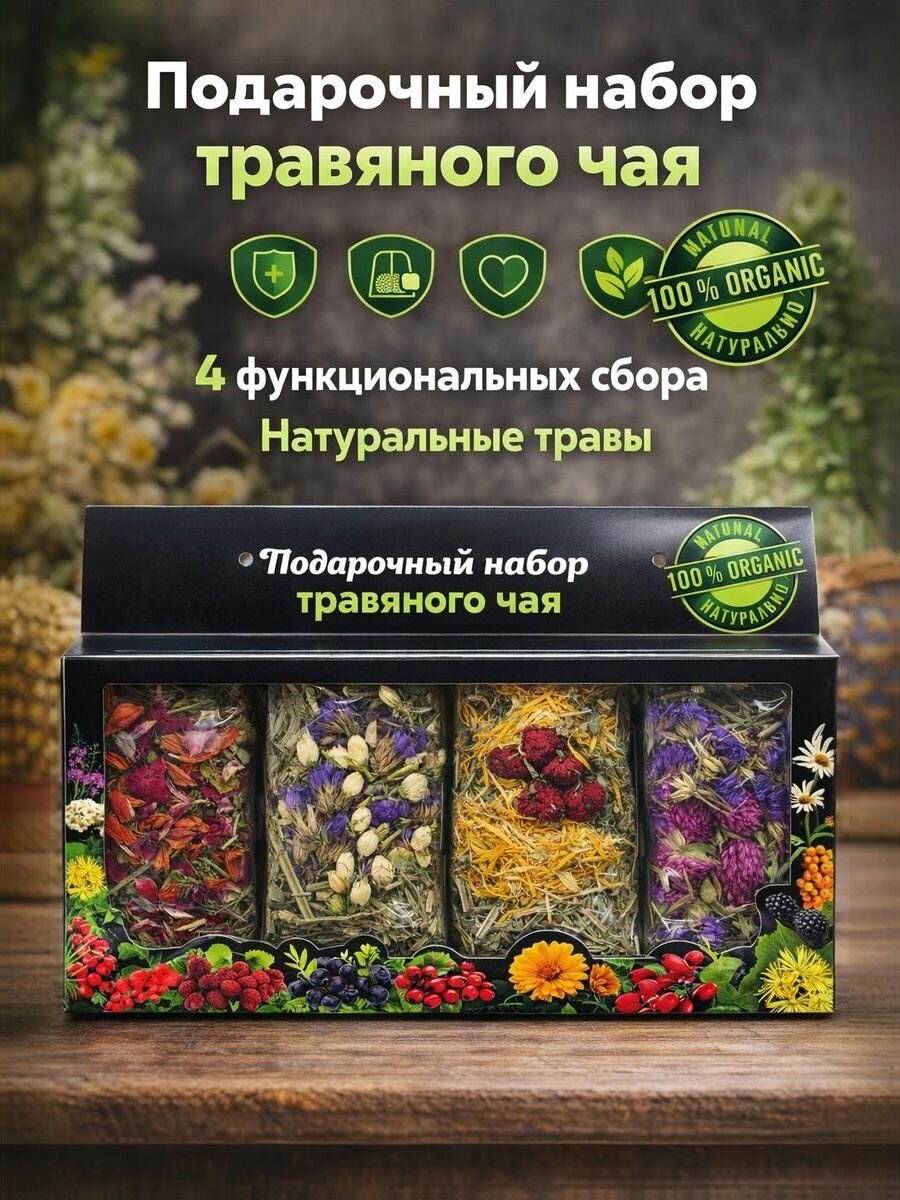 Подарочный набор травяного чая ассорти 4 вида. Витаминный, Успокаивающий, Горный, Иммунитет. Подарок на Новый год