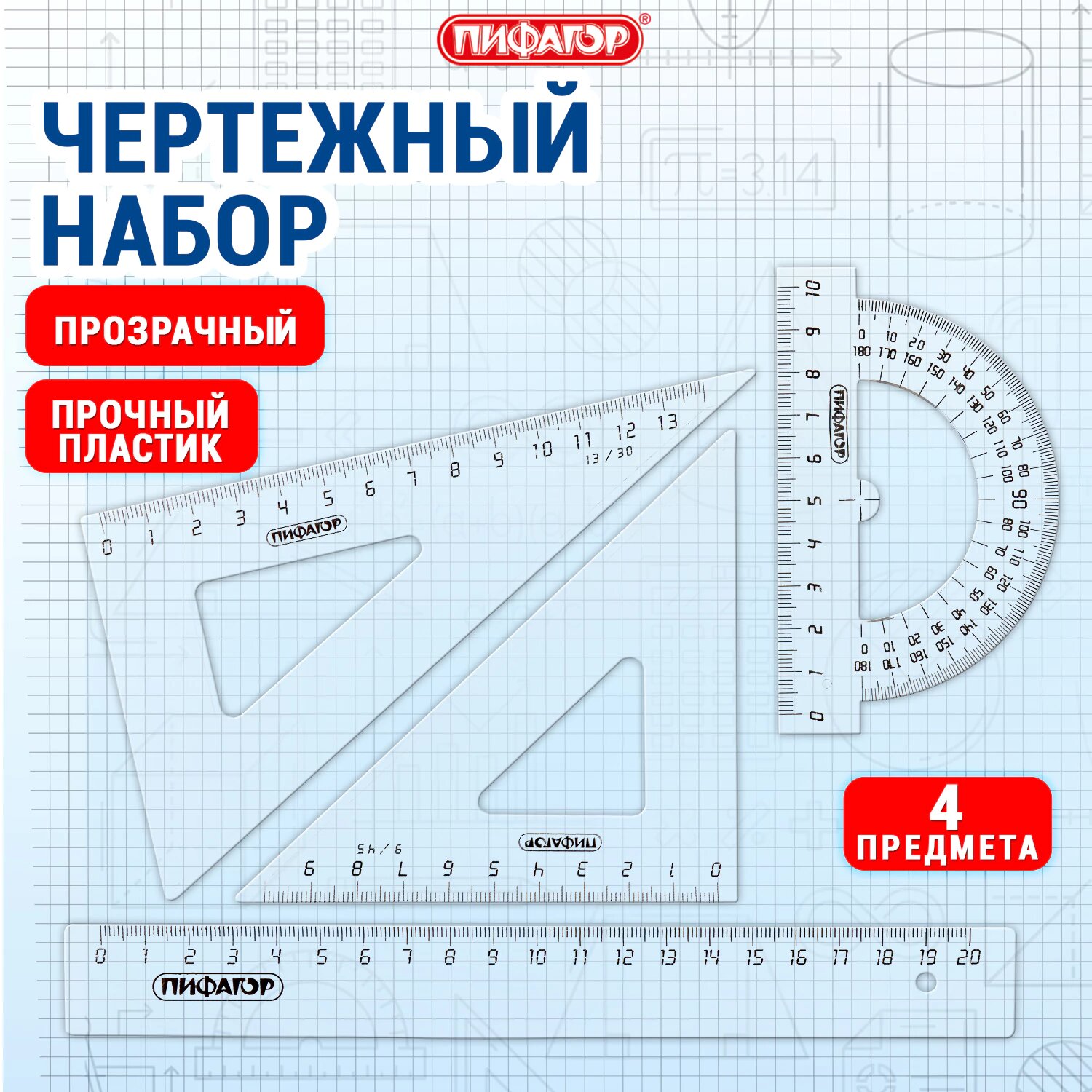 Набор чертежный средний пифагор (линейка 20 см, 2 треугольника, транспортир), прозрачный, бесцветный, пакет, 210627, 2шт.