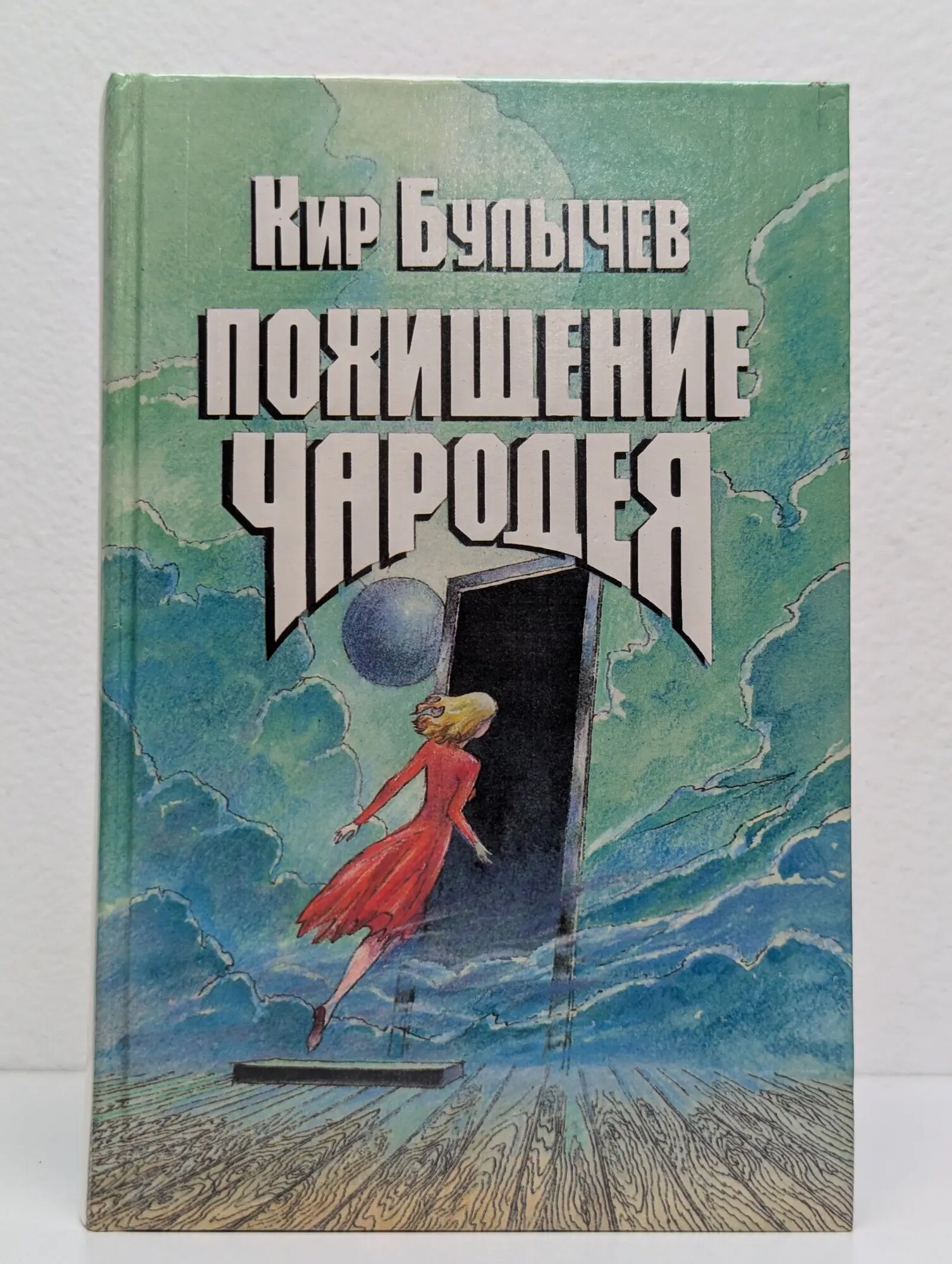 Похищение чародея Булычев Кир 1989