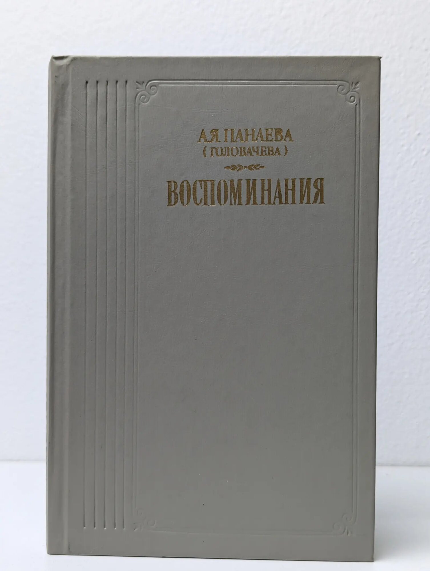 А. Я. Панаева. Воспоминания Панаева Авдотья Яковлевна 1986