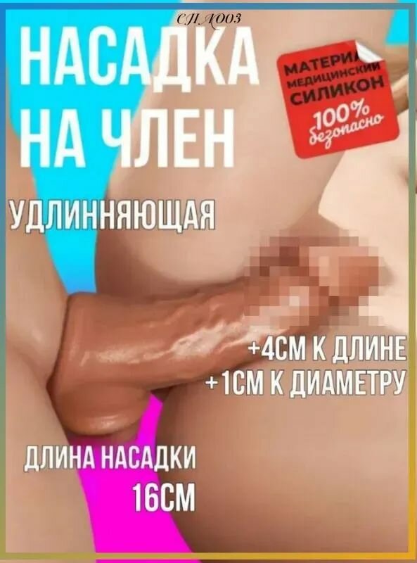 Насадки и удлинители эротические, На член, 14см
