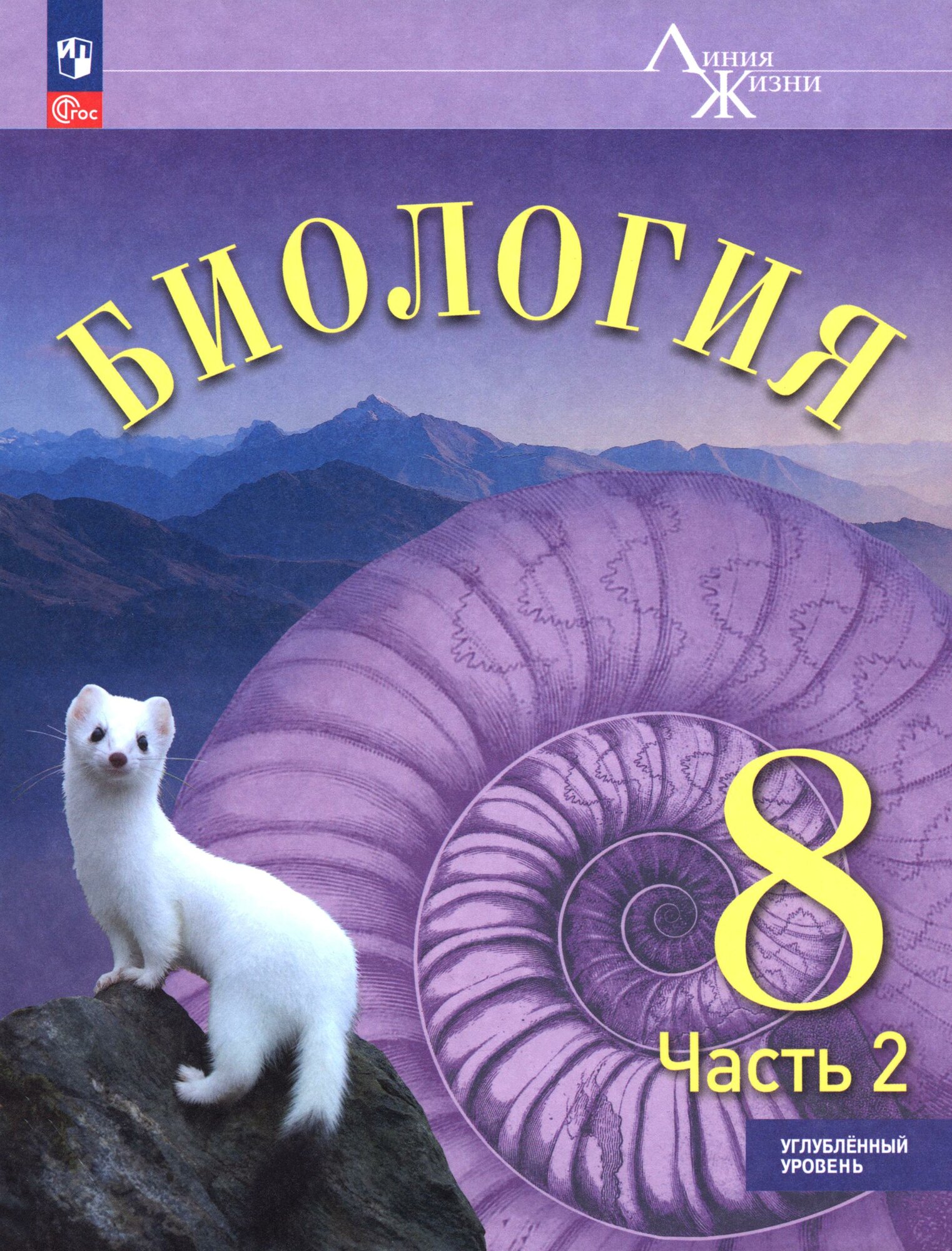 Биология. 8 класс. Учебное пособие. Углубленный уровень. Часть 2