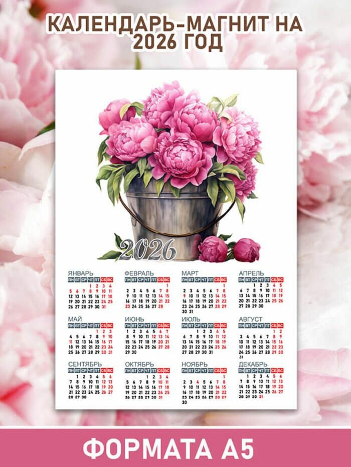 Магнитный календарь 2026 год формат А5