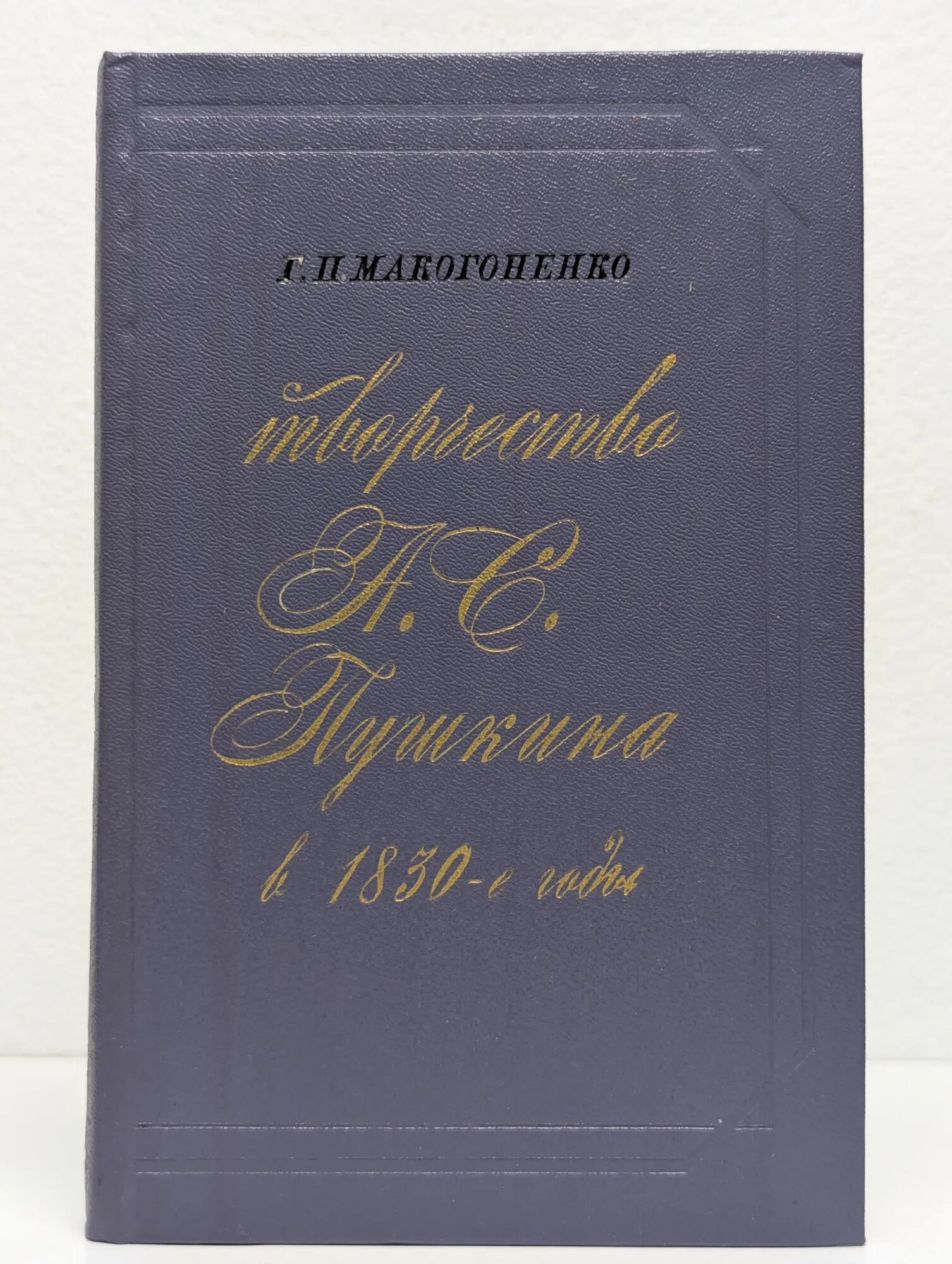 Творчество А. С. Пушкина в 1830-е годы Макогоненко Георгий Пантелеймонович 1974