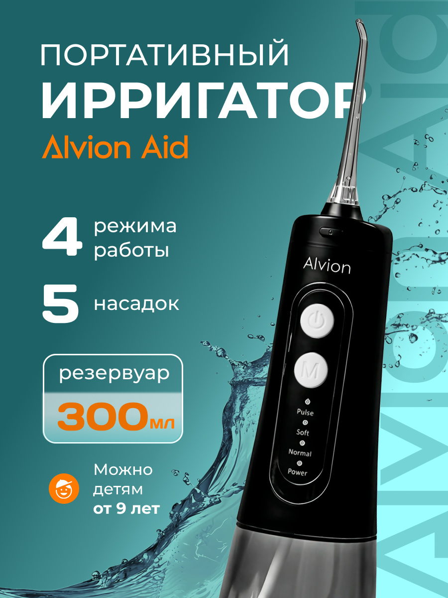 Ирригатор для полости рта портативный с насадками Alvion Aid, беспроводной, 300 мл, 4 режима, IPX7, черный