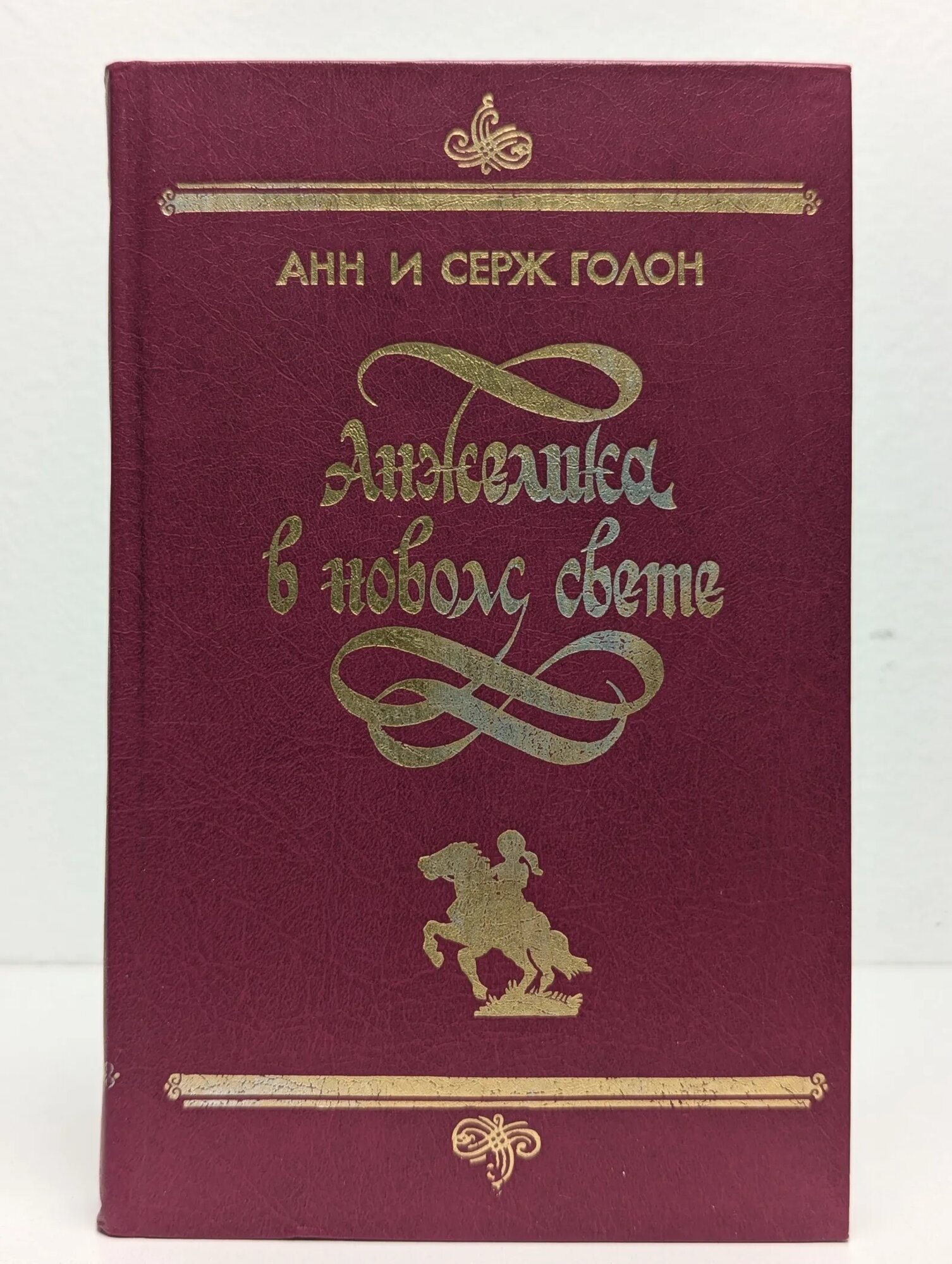 Анжелика в новом свете Голон Анн, Голон Серж 1991
