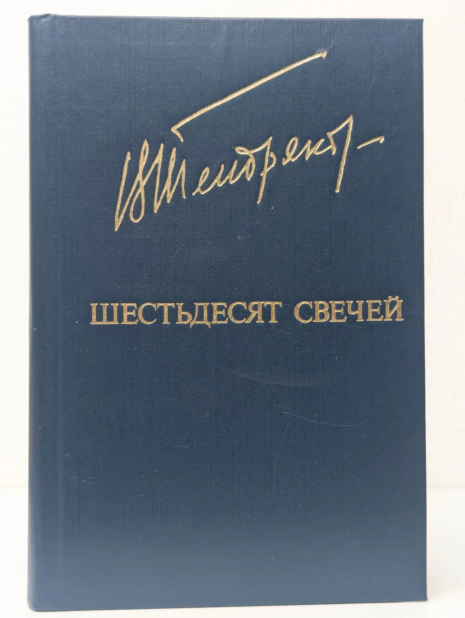 Шестьдесят свечей Тендряков Владимир Федорович 1985