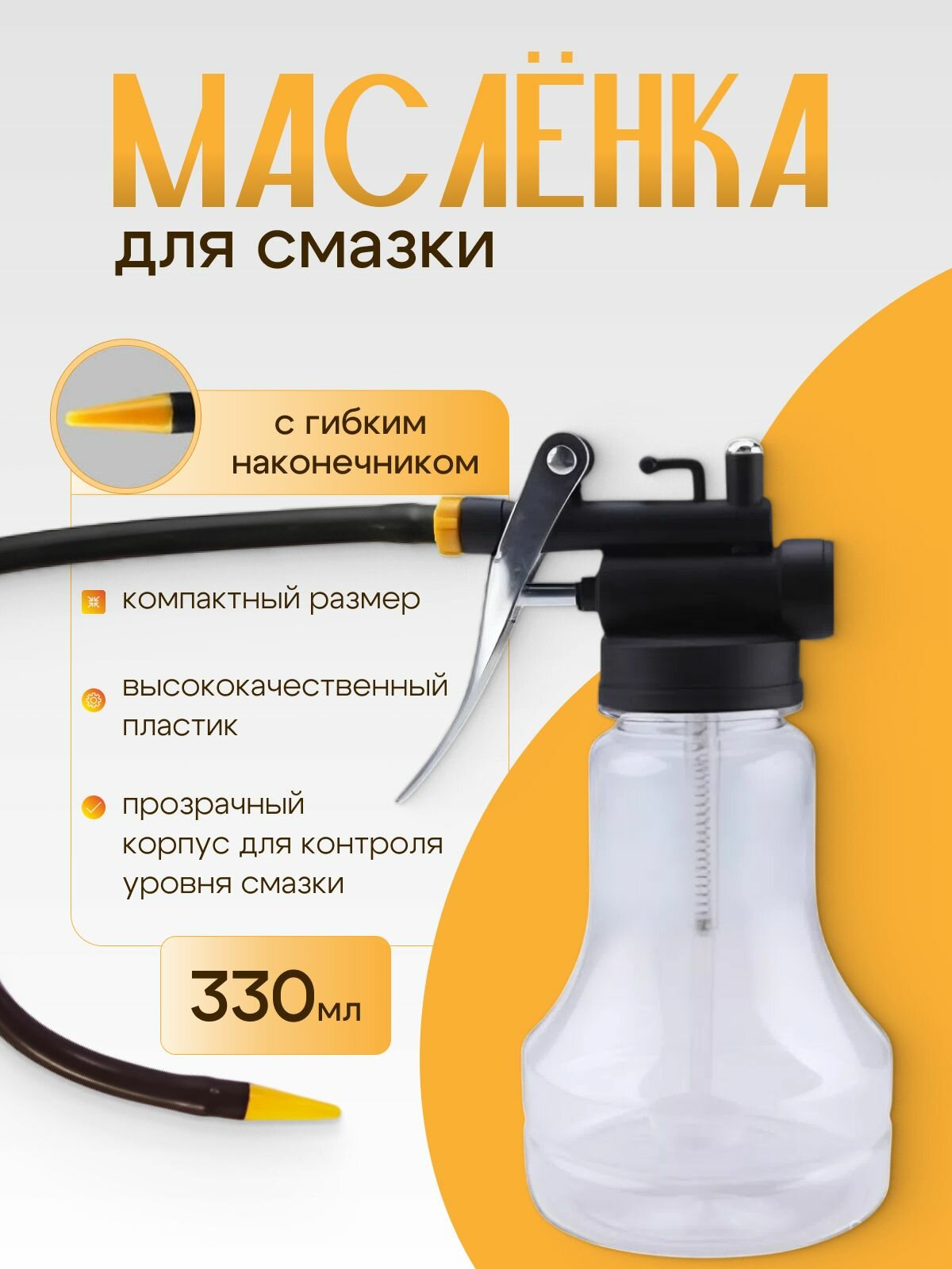 Рычажная масленка для смазки 330 мл с гибким наконечником
