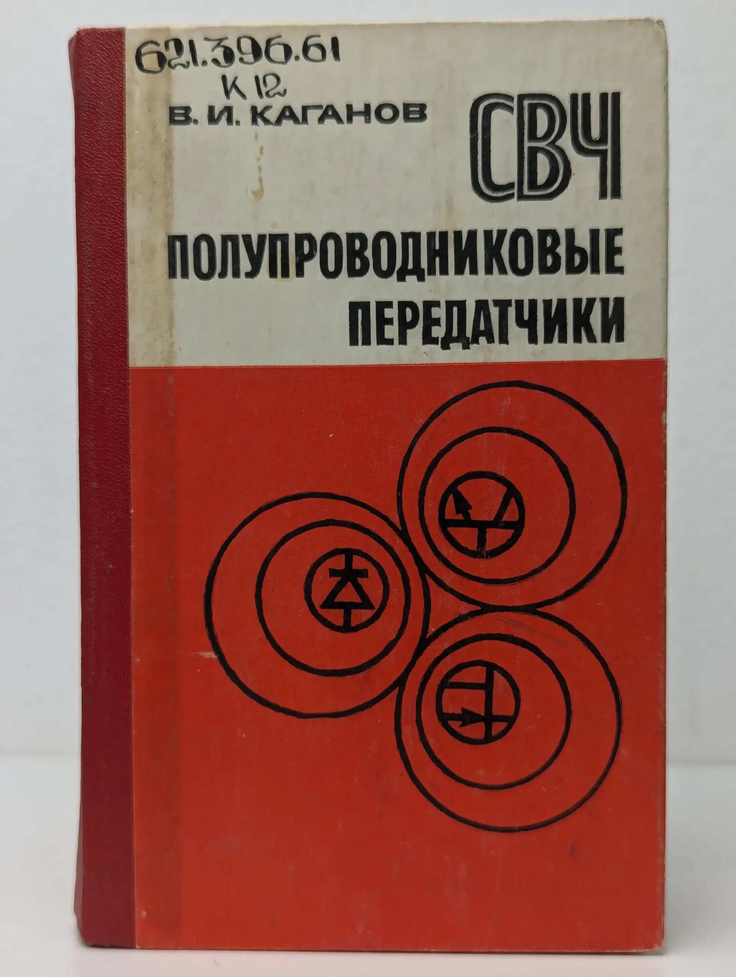 СВЧ полупроводниковые радиопередатчики Каганов Вильям Ильич 1981