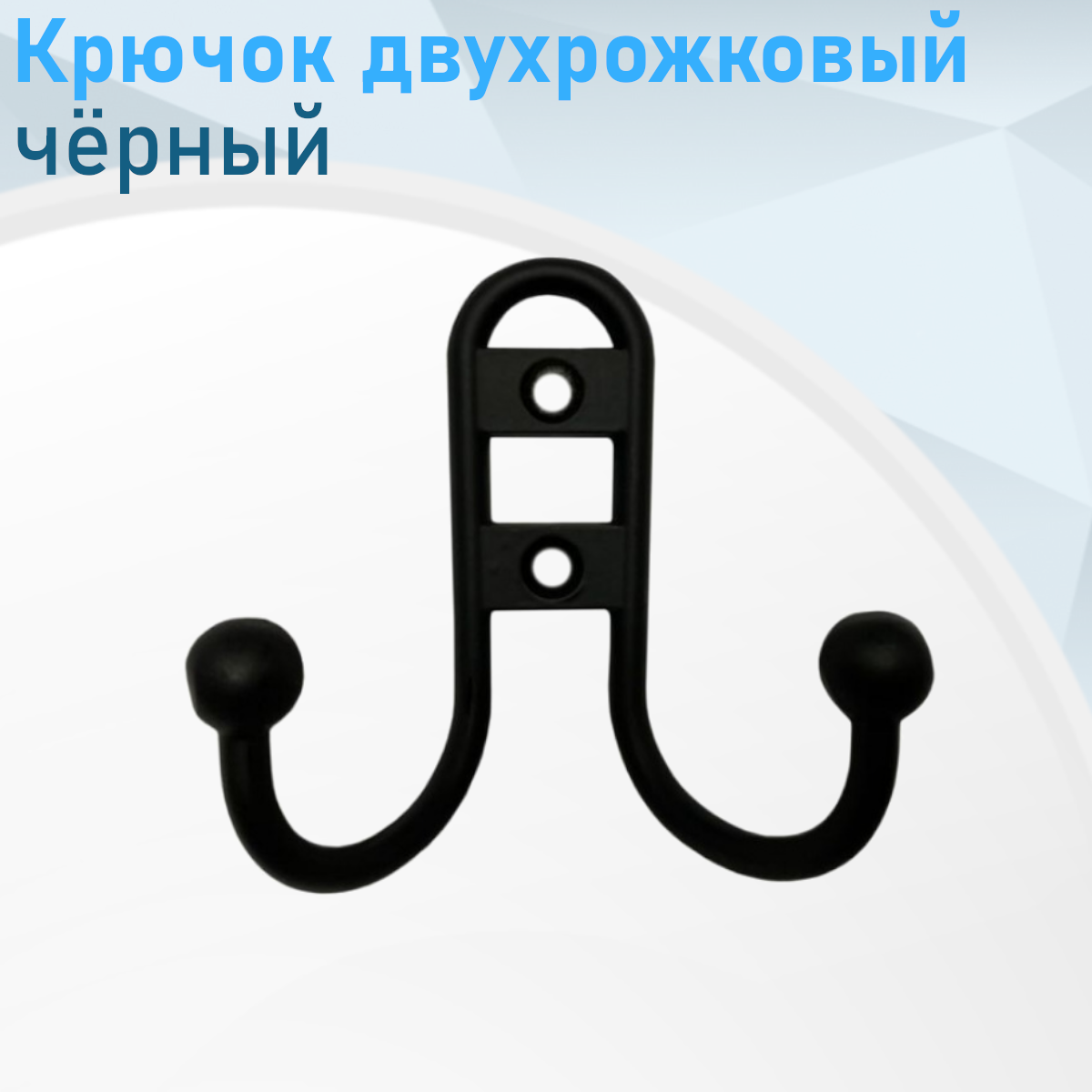 Крючок двухрожковый №13 шарик чёрный 121917