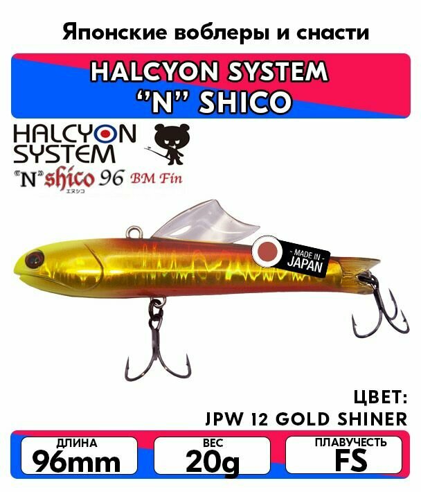 Раттлин HALCYON SYSTEM N SHICO 96 BM Fin 20g цвет JPW 12 GOLD SHINER