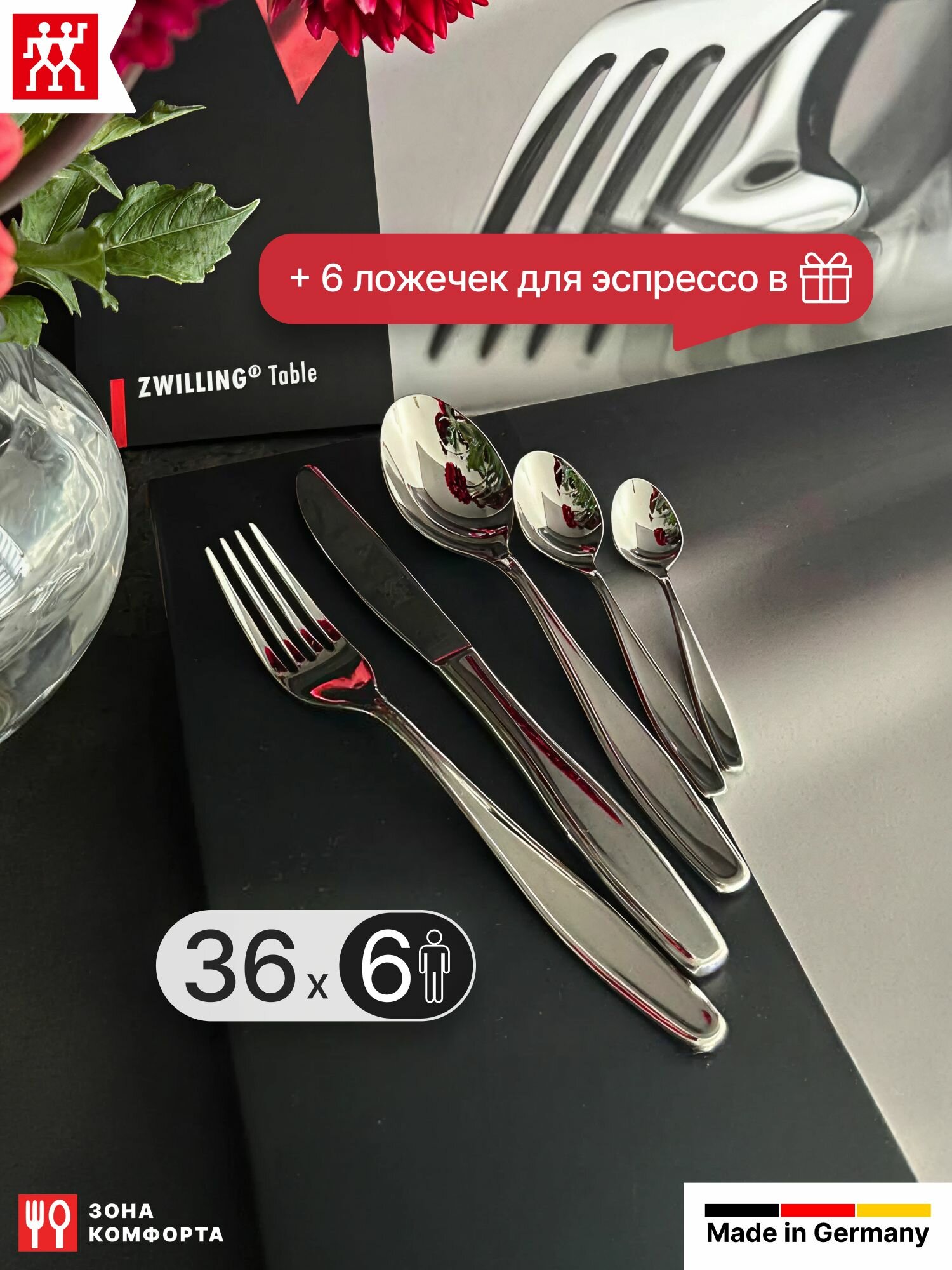 Набор столовых приборов ZWILLING VIENNA 30 предметов + 6 ложечек для эспрессо в подарок